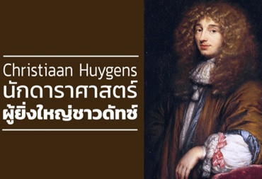 Christiaan Huygens นักดาราศาสตร์ผู้ยิ่งใหญ่ชาวดัทซ์