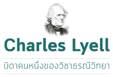 Charles Lyell บิดาคนหนึ่งของวิชาธรณีวิทยา