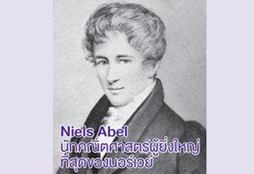 Niels Abel นักคณิตศาสตร์ผู้ยิ่งใหญ่ที่สุดของนอร์เวย์