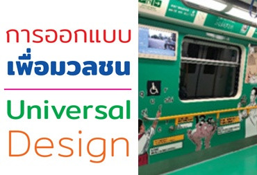 การออกแบบเพื่อมวลชน Universal Design