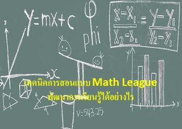 เทคนิคการสอนแบบ Math League พัฒนาการเรียนรู้ได้อย่างไร
