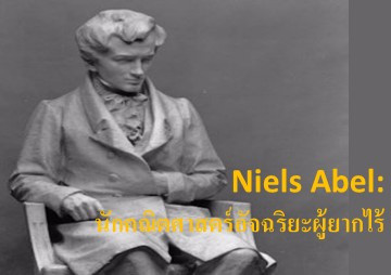 Niels Abel:นักคณิตศาสตร์อัจฉริยะผู้ยากไร้