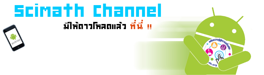 สำหรับผู้ทีชื่นชอบ android เปิดแล้ว scimath channel